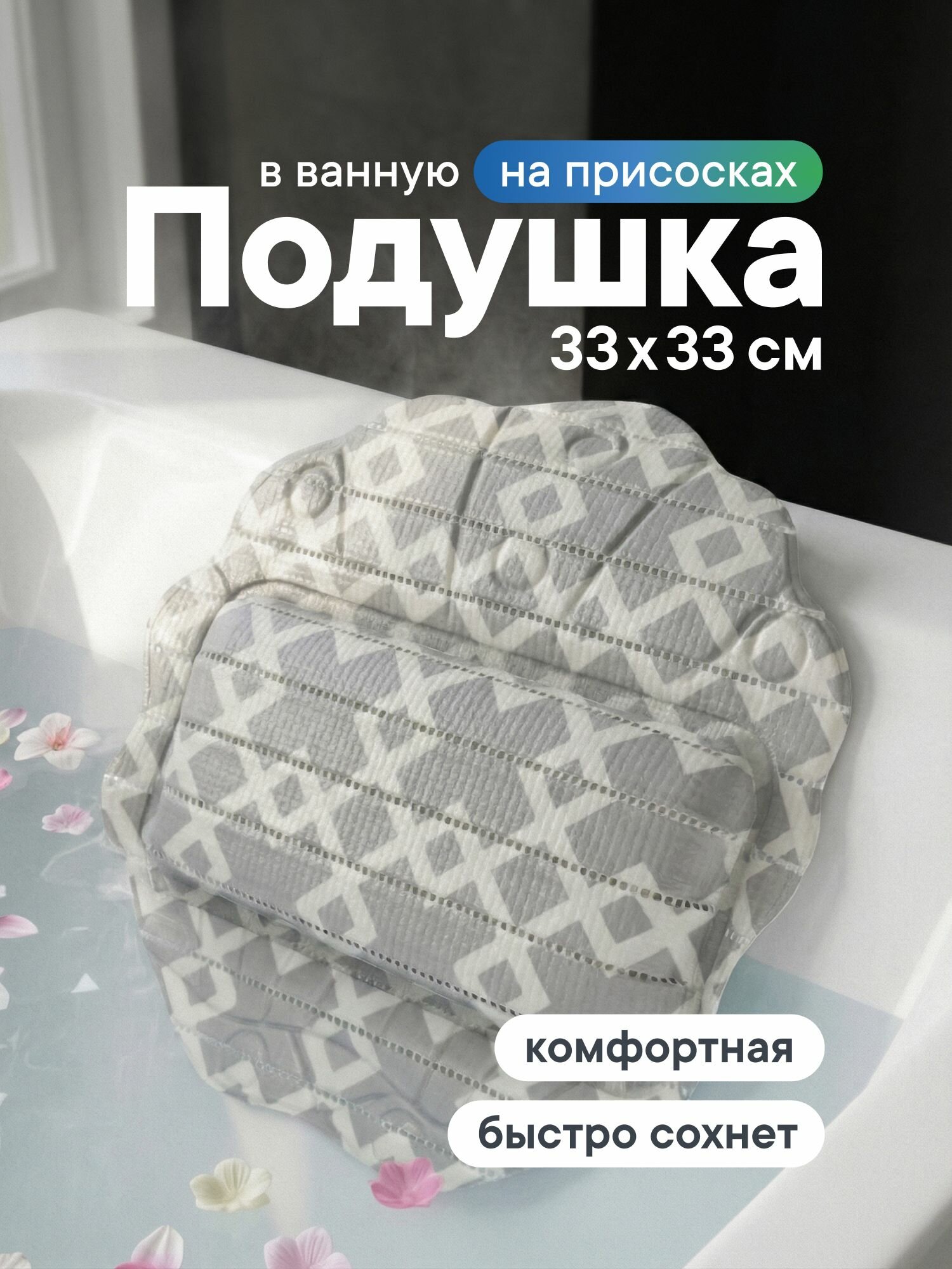 Подушка для ванны под голову 33х33см "Эдем" / подушка для ванной на присосках, подголовник для ванны