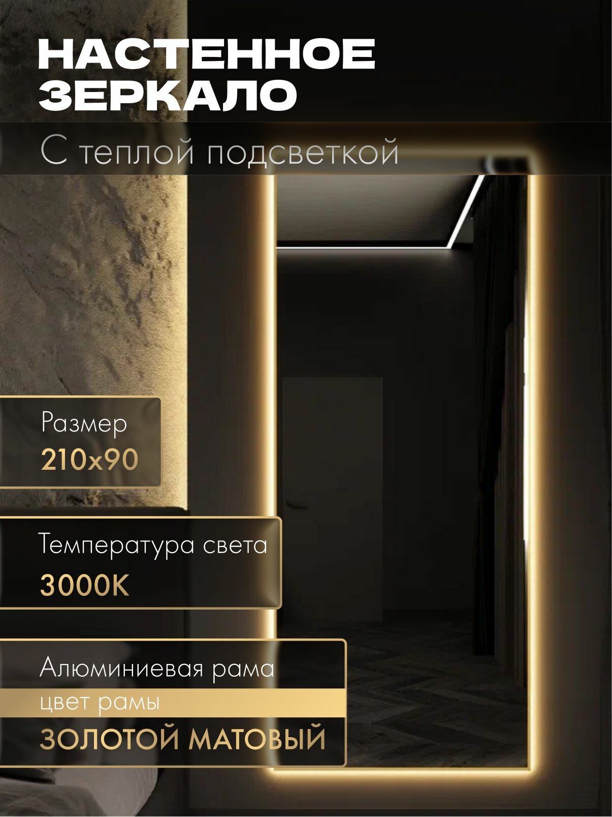 Зеркало настенное 210х90 см. золото с подсветкой. Свет: Теплый белый 3000К В алюминиевой раме интерьерное MOONRISE