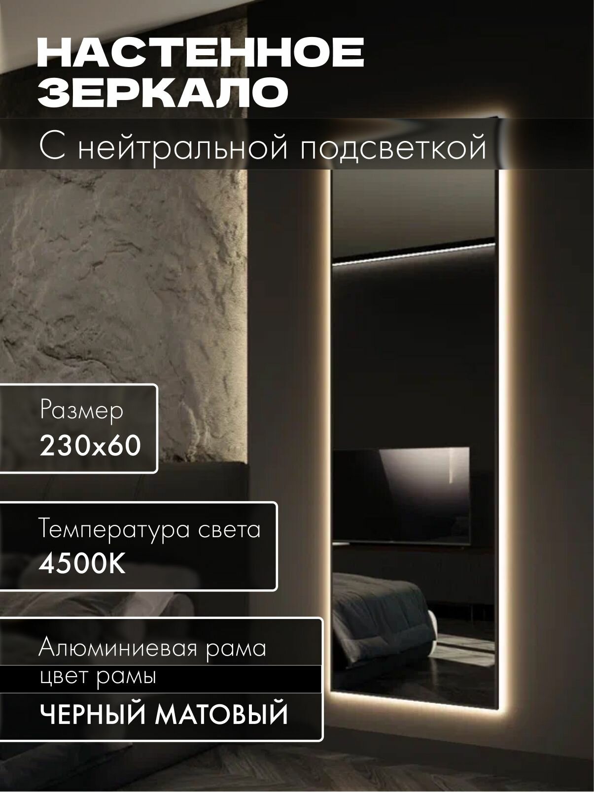 Зеркало настенное 230х60 см. черное с подсветкой. Свет: Нейтральный белый 4500К В алюминиевой раме интерьерное MOONRISE
