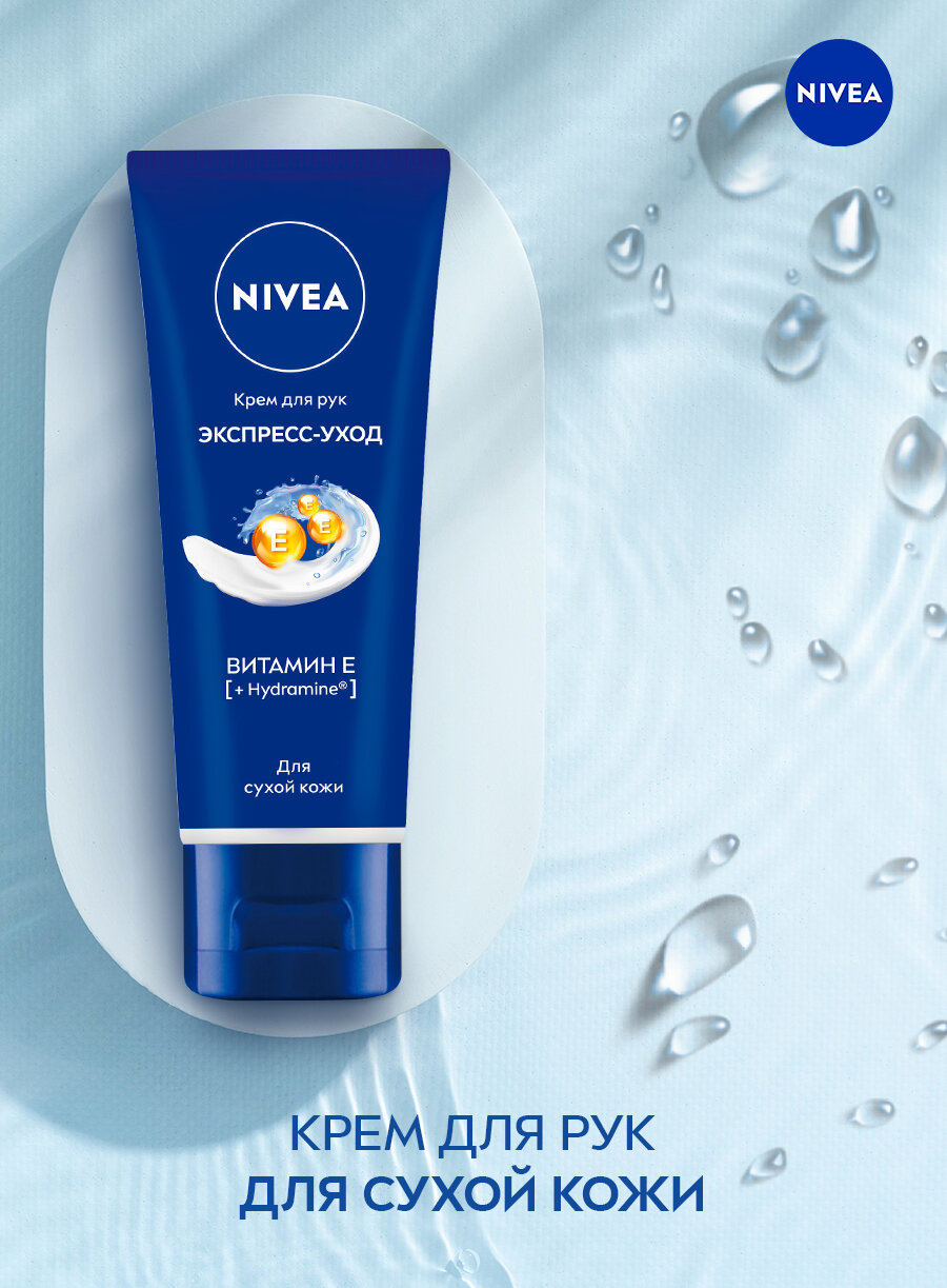 Крем для рук NIVEA «Экспресс-уход» с витамином Е, 50 мл. — фото 1