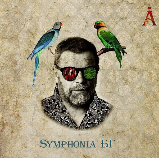 Аквариум Symphonia БГ (2LP)