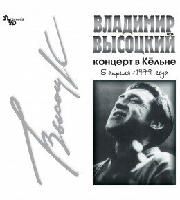 Владимир высоцкий Концерт В Кёльне (LP)