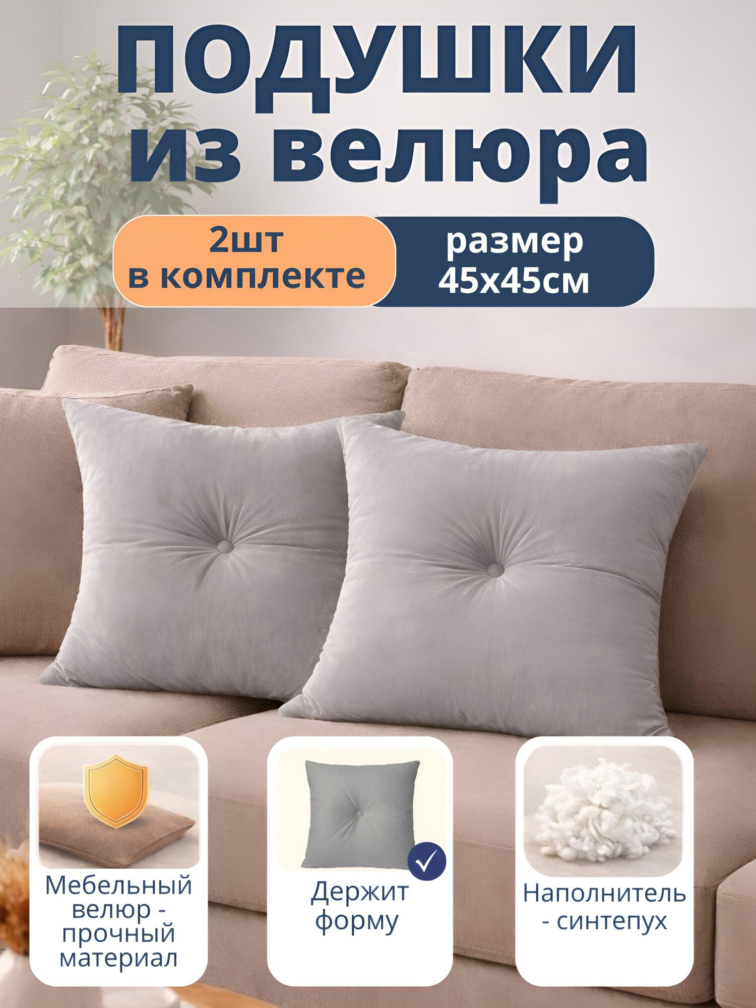 Комплект декоративных подушек 45х45 см, 2 шт. В детскую, гостиную на диван, ткань велюр