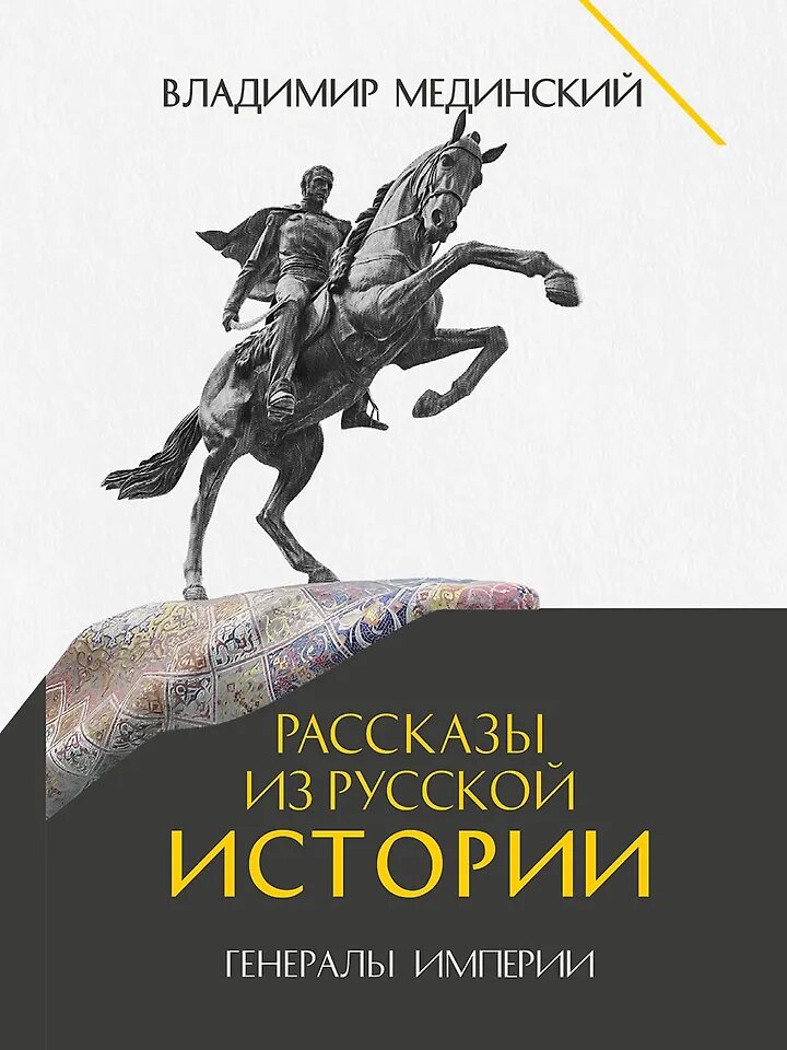 Рассказы из русской истории Генералы Империи Книга Мединский Владимир