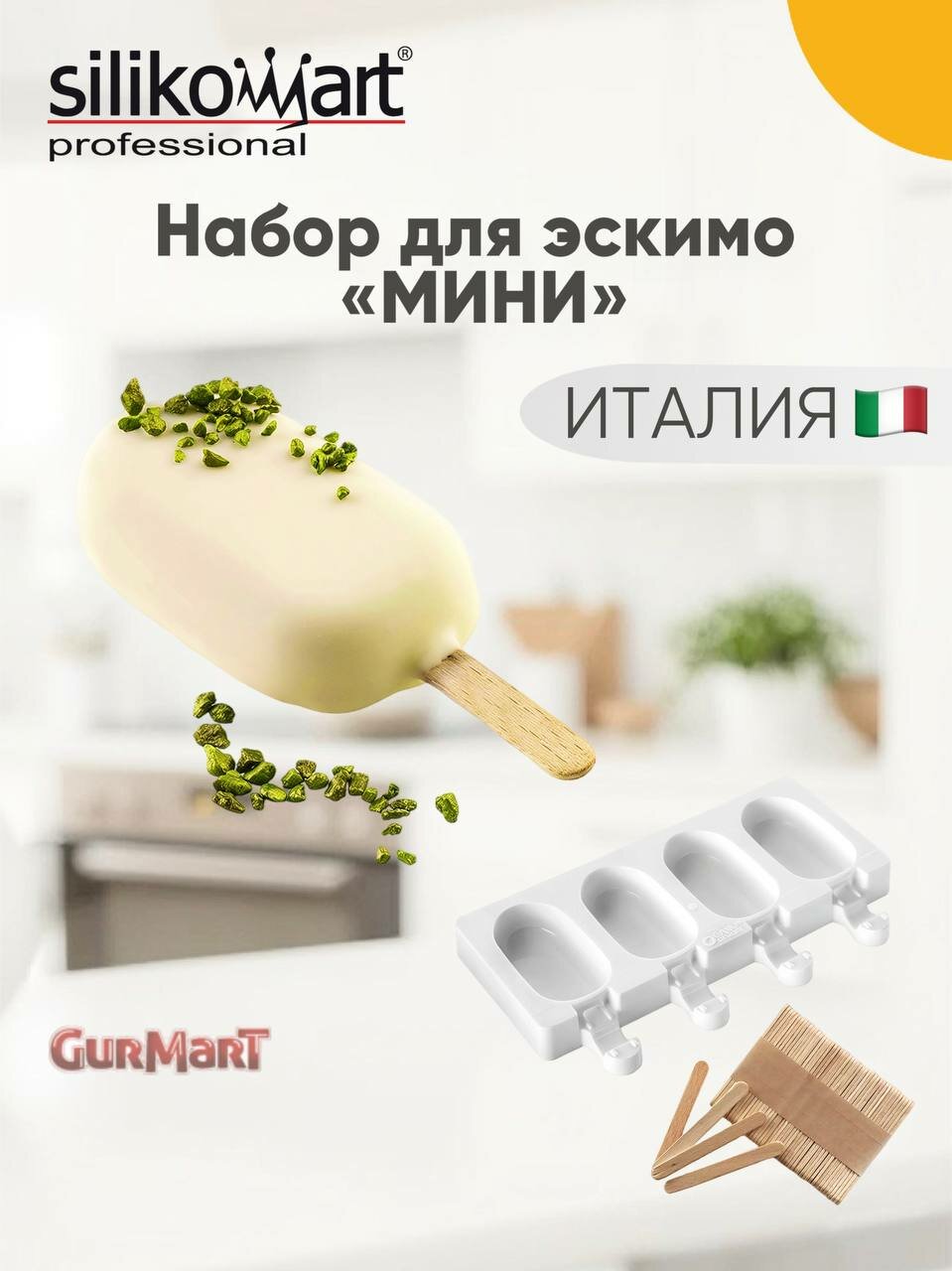 Набор для мороженого Silikomart "эскимо мини" SETCG01M, силикон, 4 формочки, 50 палочек, белый