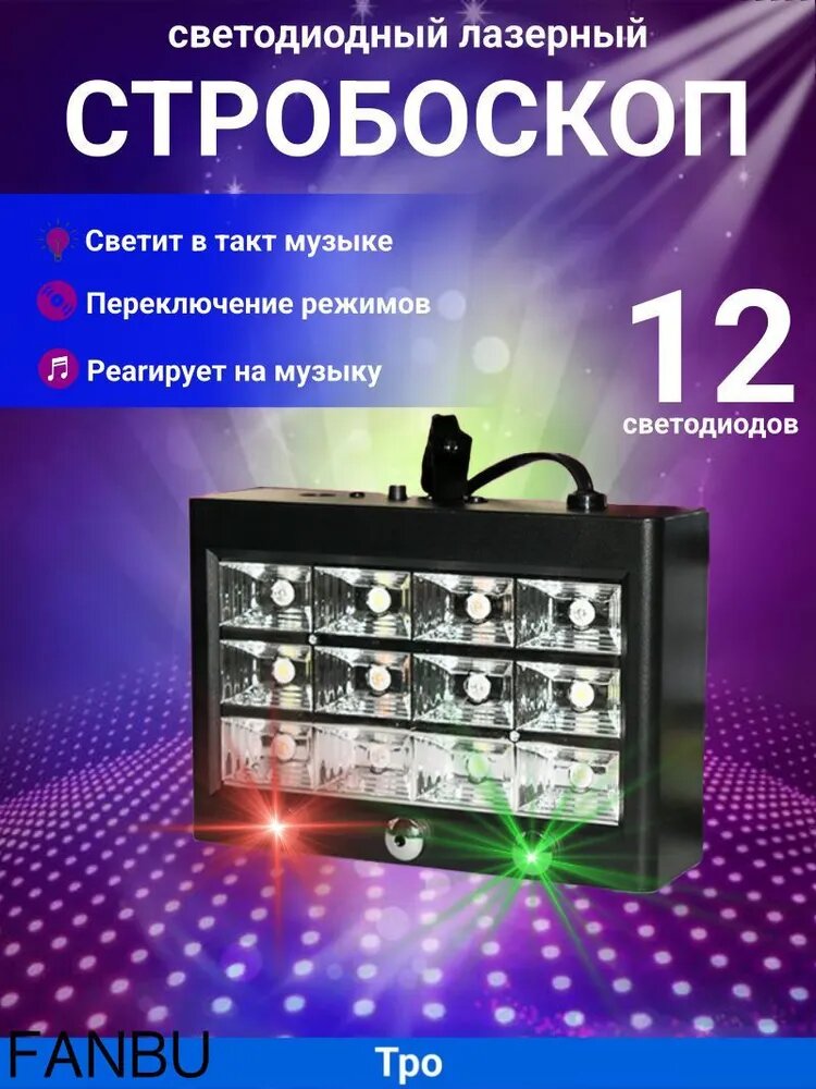 Многофункциональная световая система для дома: лазерная проекция, стробоскоп и светомузыка. Для дискотек, праздников и вечеринок.