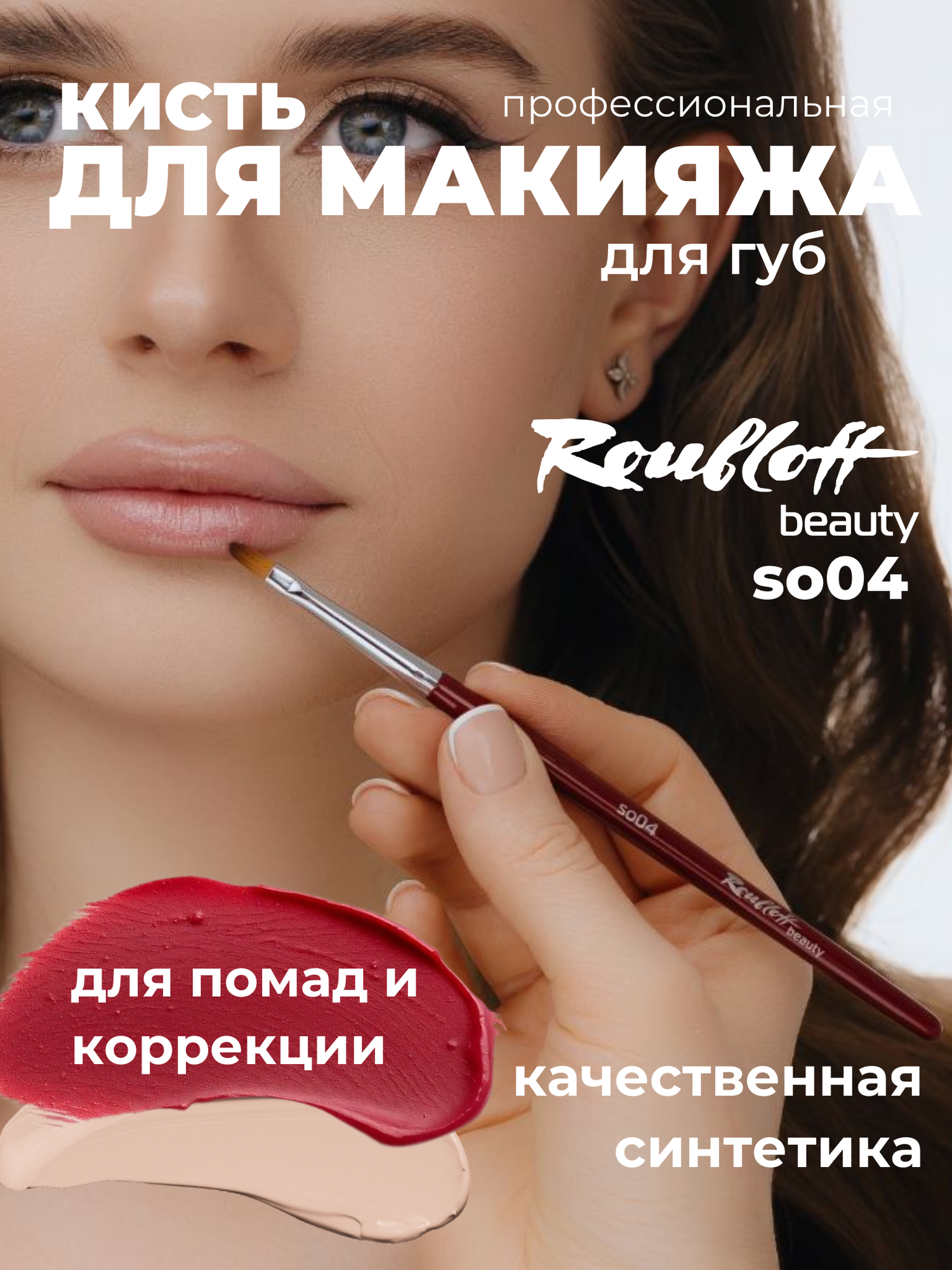 Roubloff beauty so04 кисть для губ овальная из синтетики имитации колонка