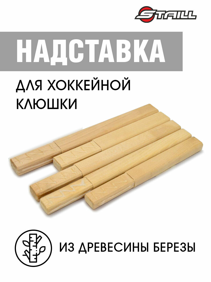Удлинитель надставка для клюшки STAILL Взрослый(SR) 15 см дерево (береза)