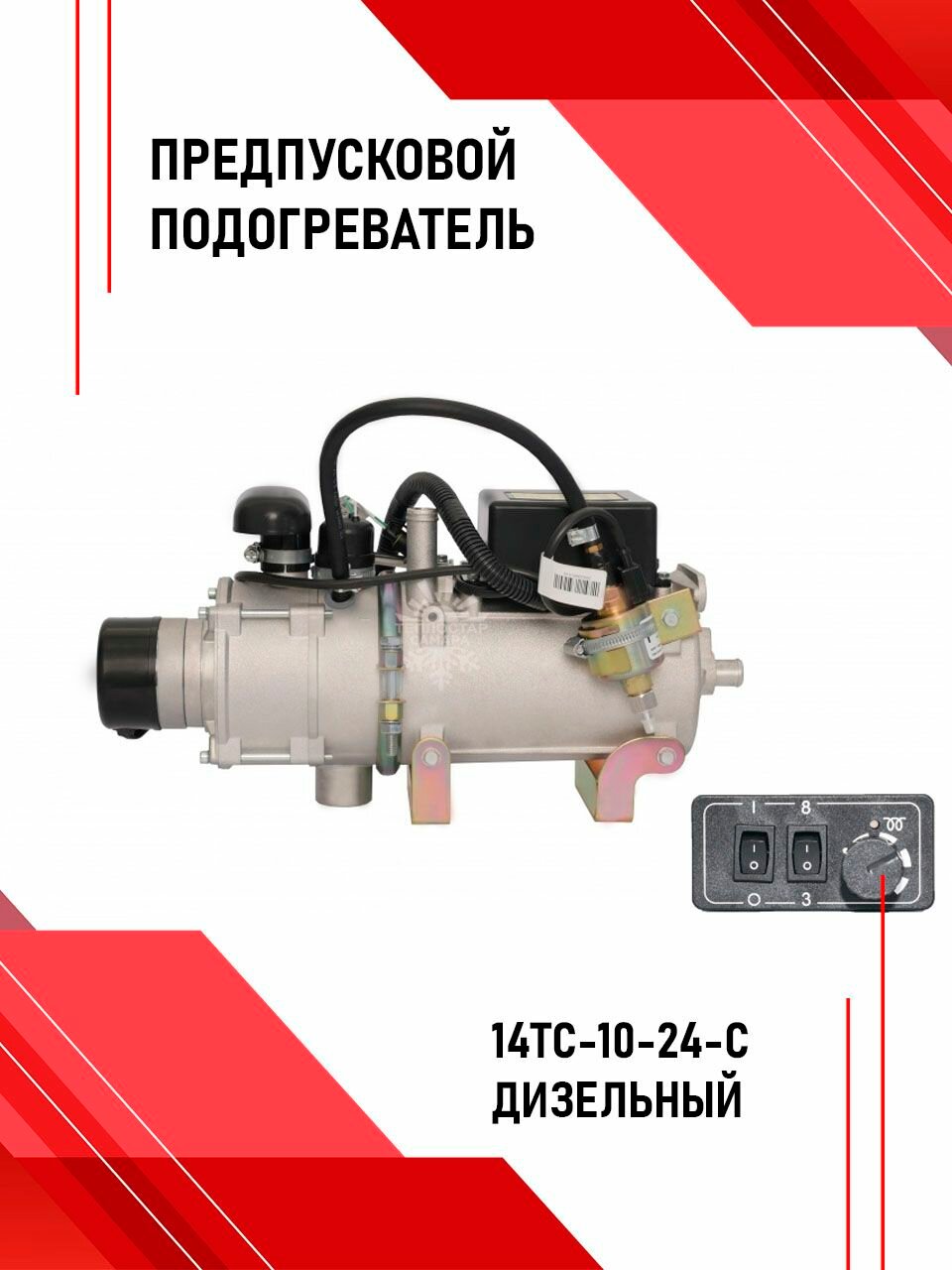 Теплостар в сб. 12-15 кВт (жидкос. подогрев) 24В (свеча сб.3000)