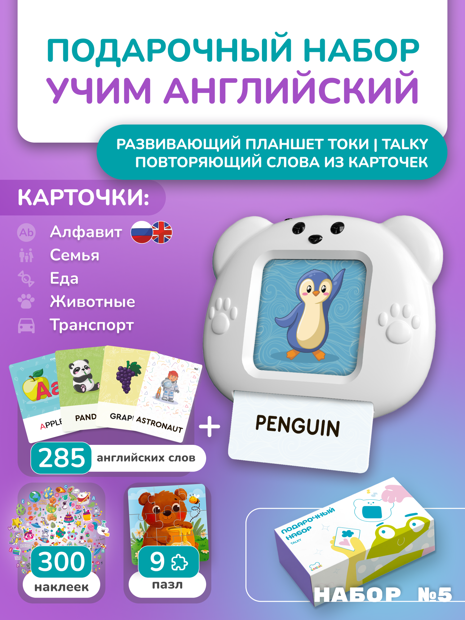 Подарочный набор развивающий планшет TALKY + 5 наборов карточек + наклейки и пазлы