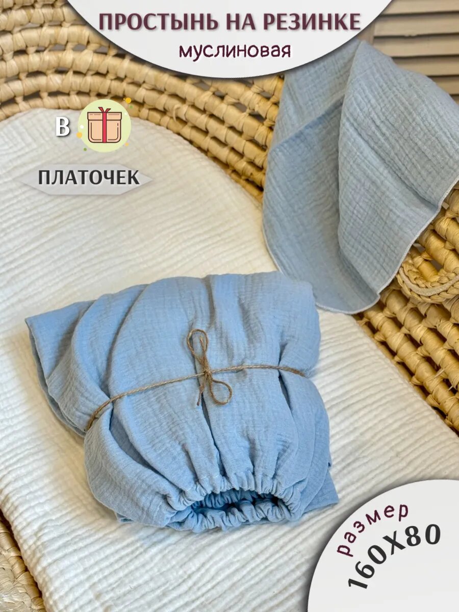 Простынь муслиновая 160х80+платочек