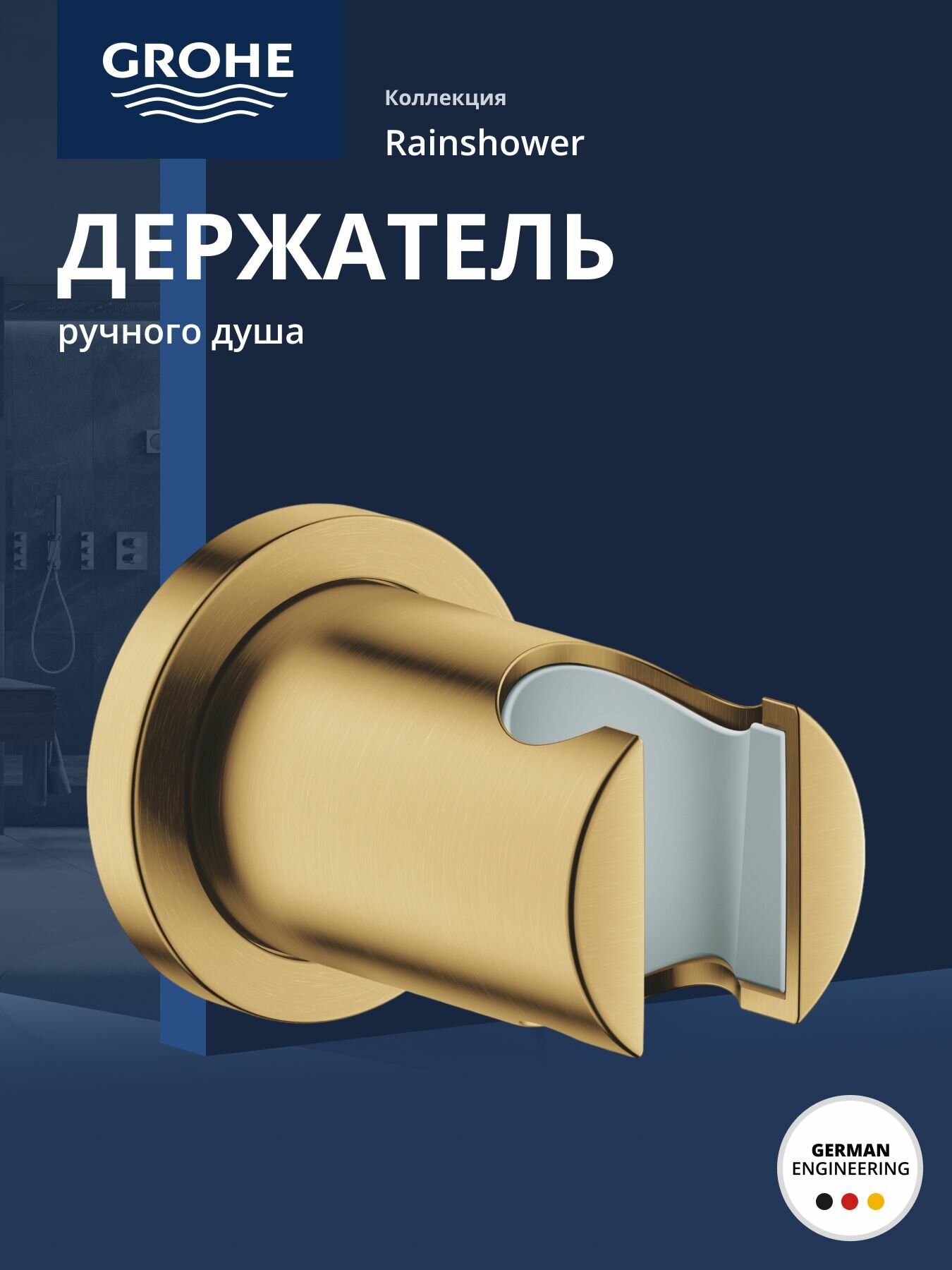 Держатель настенный для ручного душа GROHE Rainshower, холодный рассвет матовый (27074GN0)