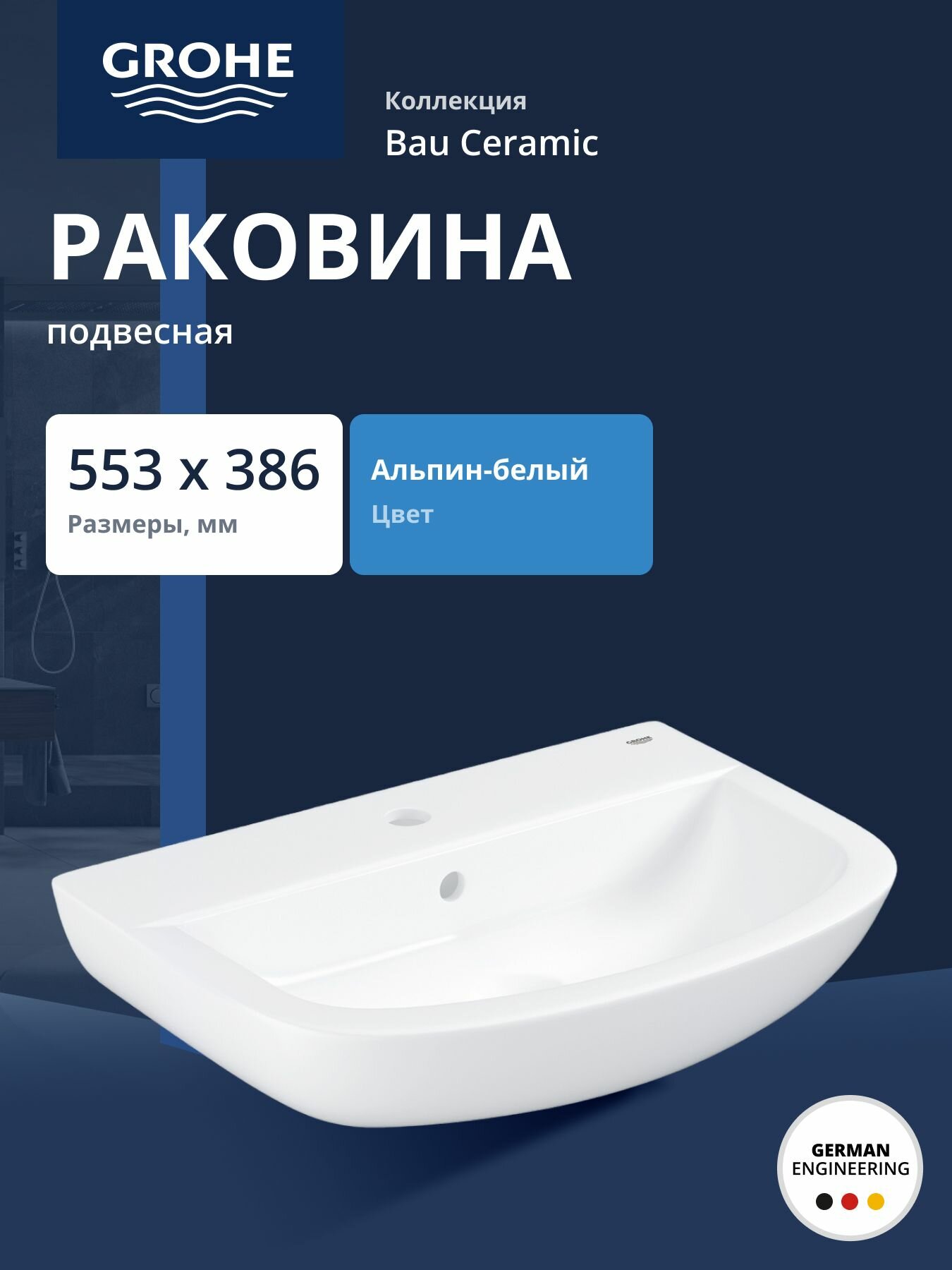 Раковина в ванную подвесная под смеситель овальная GROHE Bau Ceramic 55 см, альпин-белый (39440000), фарфор