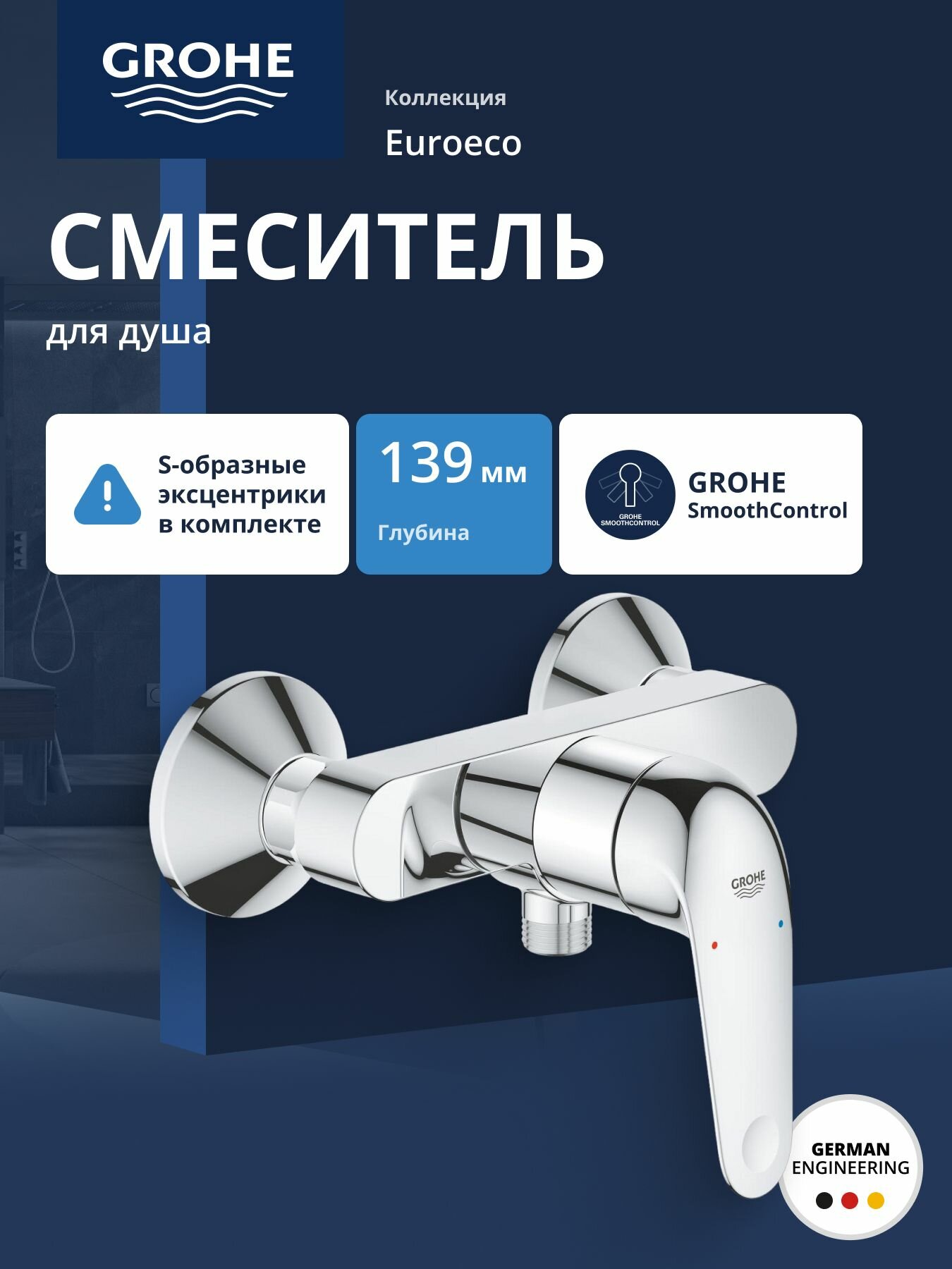 Смеситель для душа GROHE Euroeco с ограничителем температуры, хром (32740001)