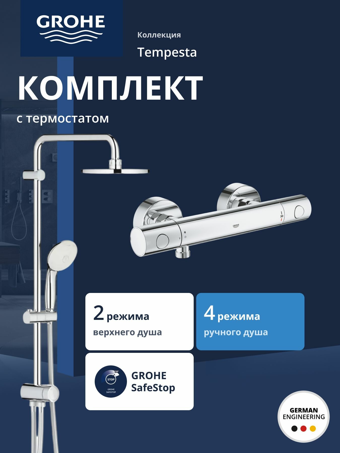 Душевая система GROHE Tempesta 200 с термостатом для душа, хром (NB0035-1)