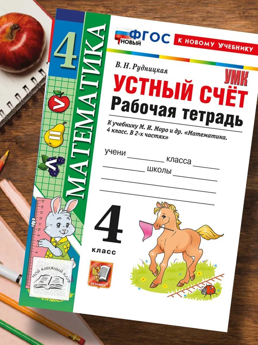 Устный счет Рабочая тетрадь 4 класс Моро