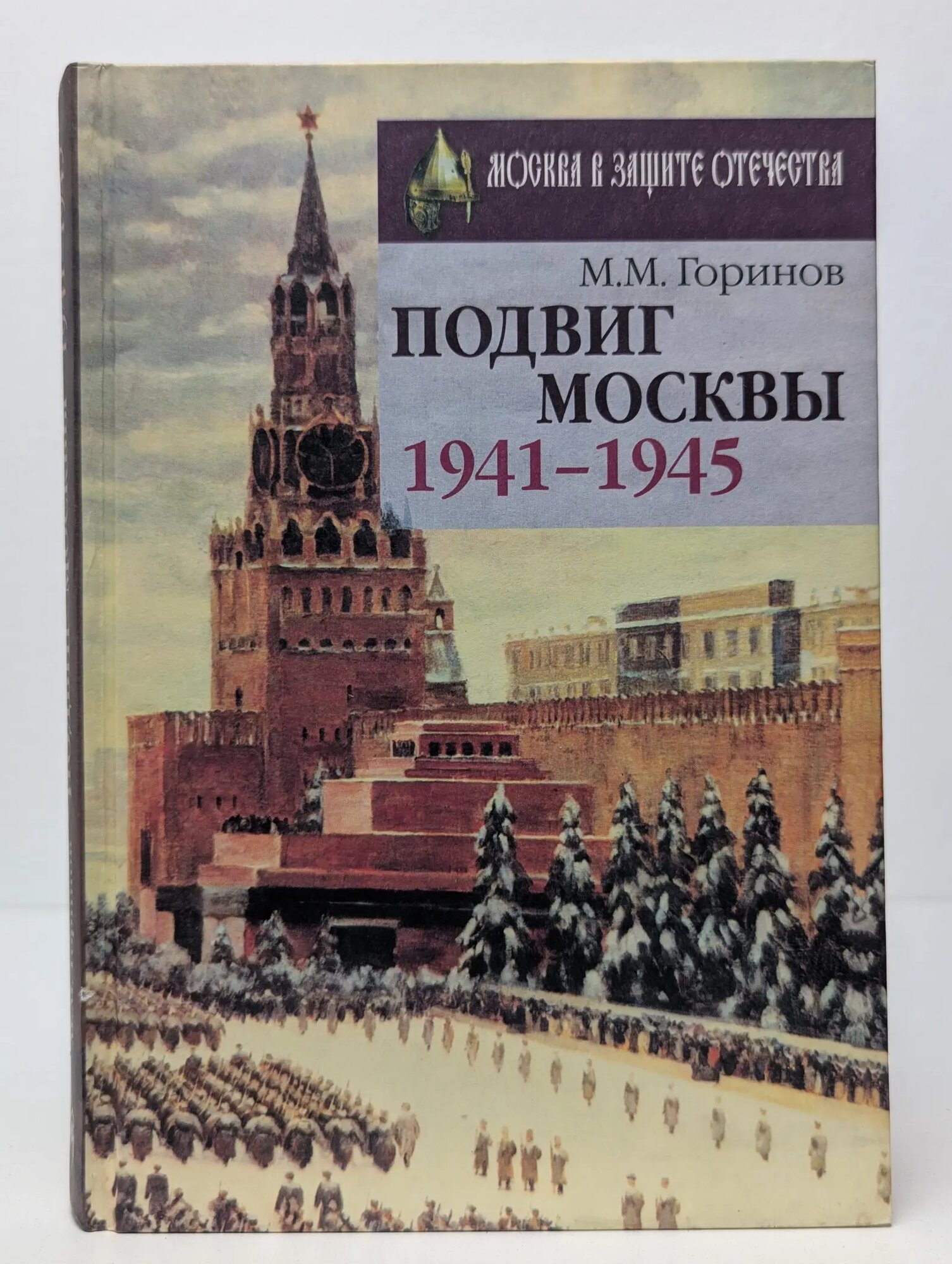 Москва в защите Отечества. Подвиг Москвы. 1941-1945 Горинов Михаил Михайлович 2003