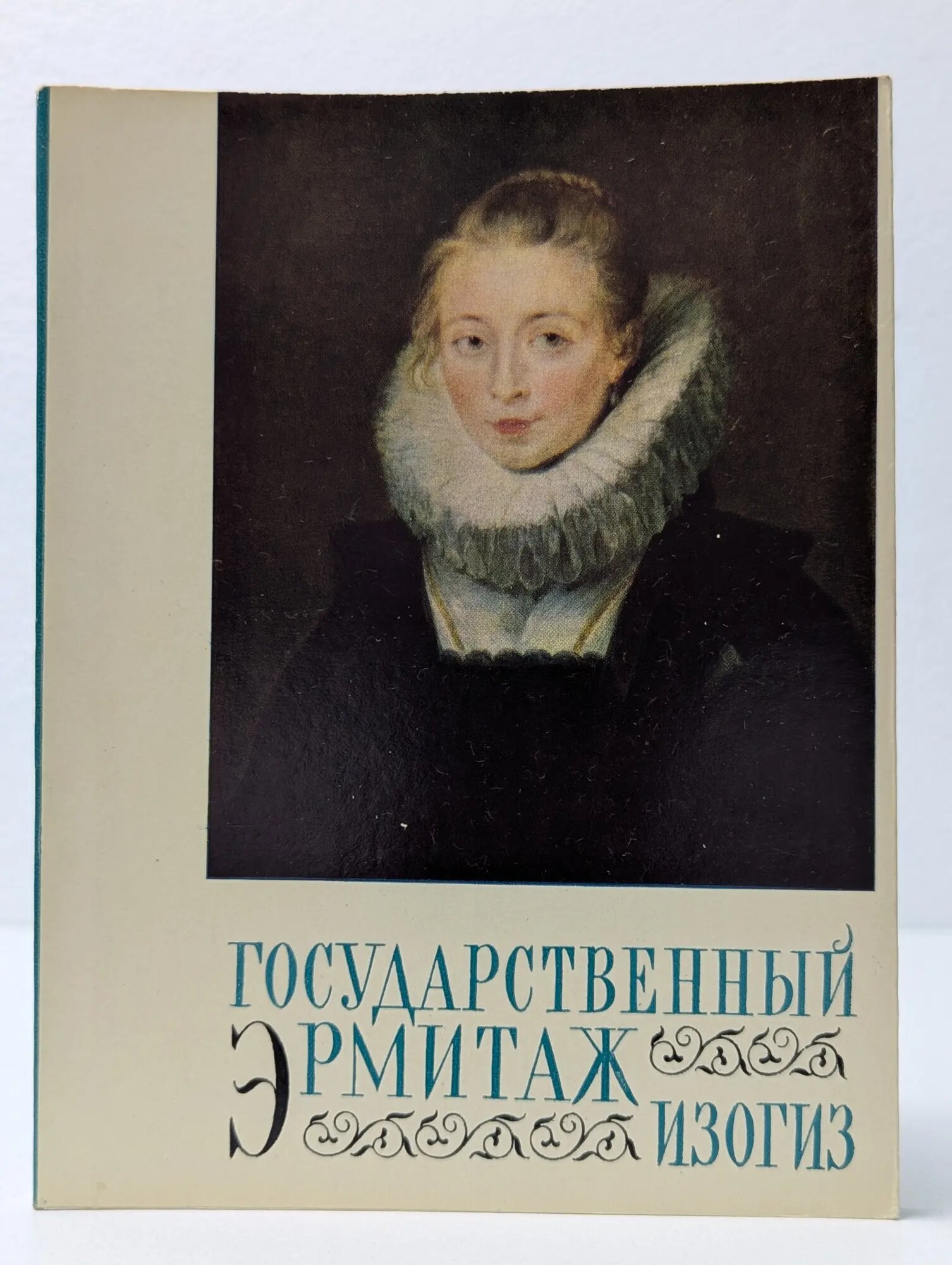 Государственный Эрмитаж Сборник 1963
