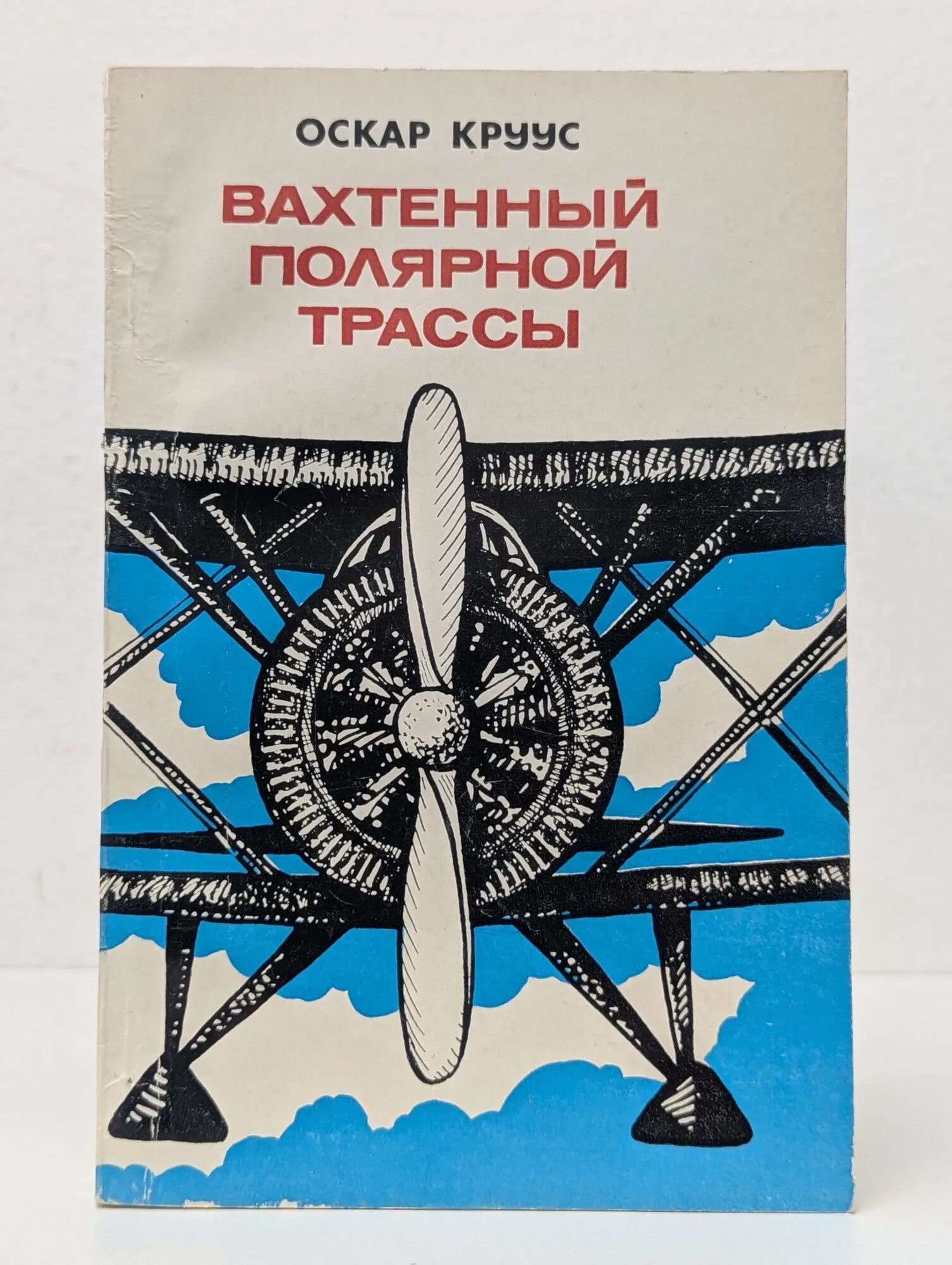 Вахтенный полярной трассы Круус Оскар 1976