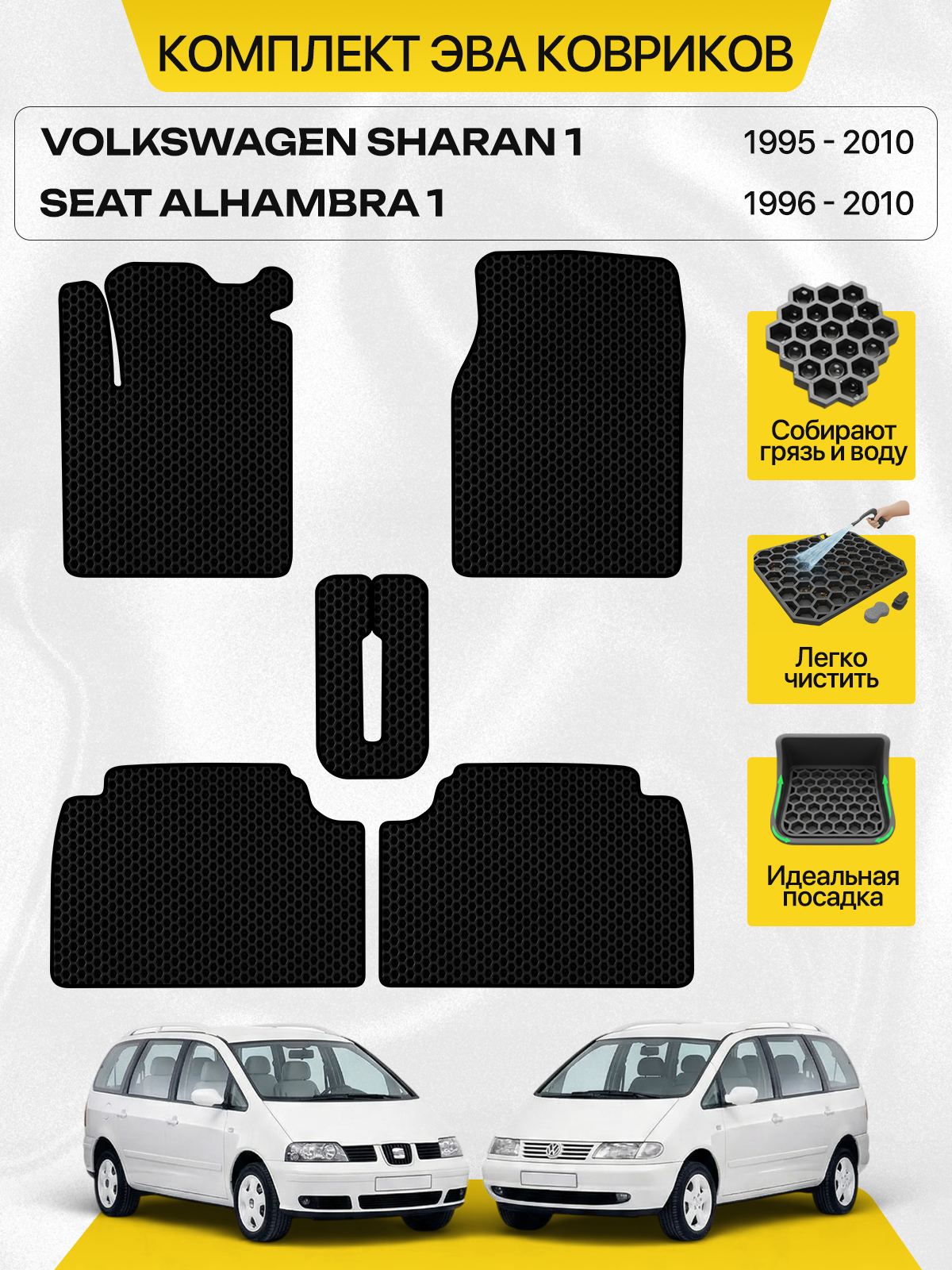 Эва коврики для VOLKSWAGEN SHARAN 1 1995-2010, SEAT ALHAMBRA 1 1996-2010, черный с черным кантом(Вольцваген Шаран 1 поколение, Сеат Алхамбра(Аламбра) 1 поколение) Ева, Eva