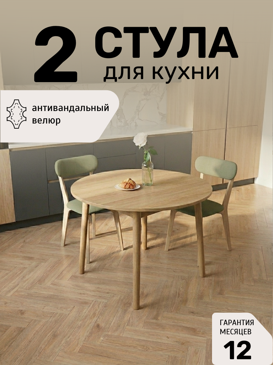 Стулья для кухни Сайман 2 шт, деревянные со спинкой, Светло-зеленый велюр