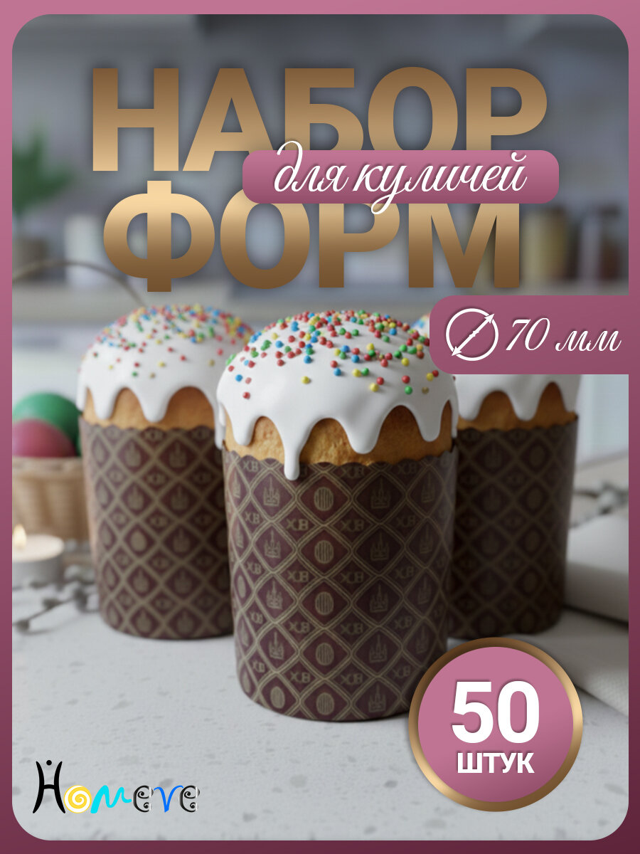 Форма бумажная для кулича Homeve, жаропрочная, 70х85 мм, 50 шт.