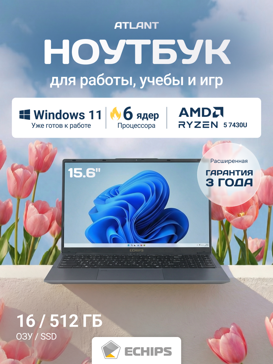 15.6" Ноутбук ECHIPS Atlant, AMD Ryzen 5 7430U, RAM 16 ГБ, SSD 512 ГБ, IPS Full HD 1920x1080, Windows 11 Home