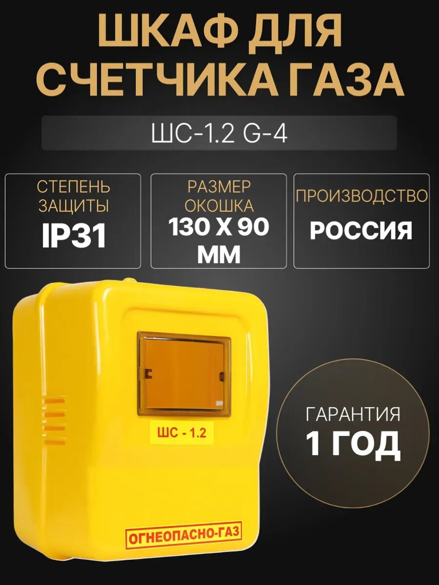 Шкаф для счетчика газа G4 межосевое 110мм ШС-1.2 пластик
