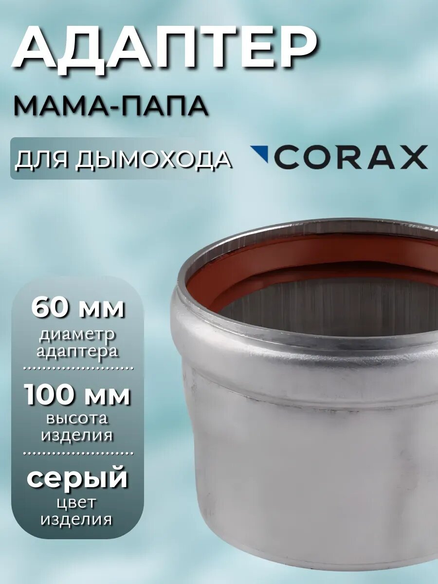 Адаптер мама-папа для дымохода 60 мм
