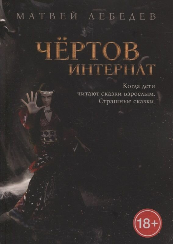 Чертов интернат. Когда дети читают сказки взрослым. Страшные сказки