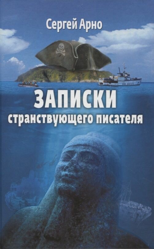 Записки странствующего писателя. О подводных погружениях и древних цивилизациях