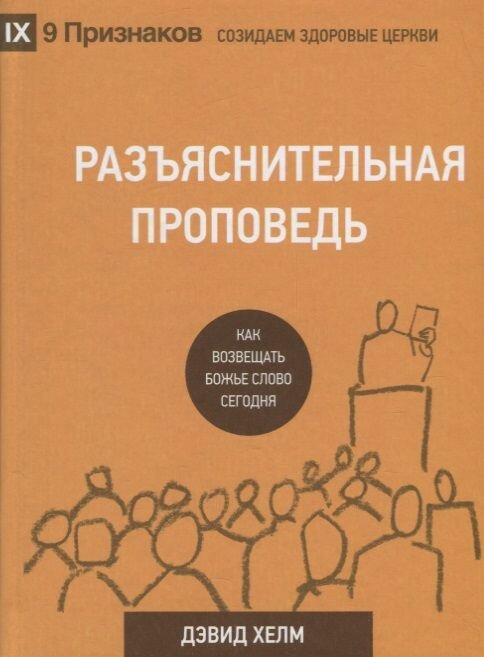 Разъяснительная проповедь Как возвещать Божье Слово сегодня (2 изд.) (9ПрСЗЦ) Хелм