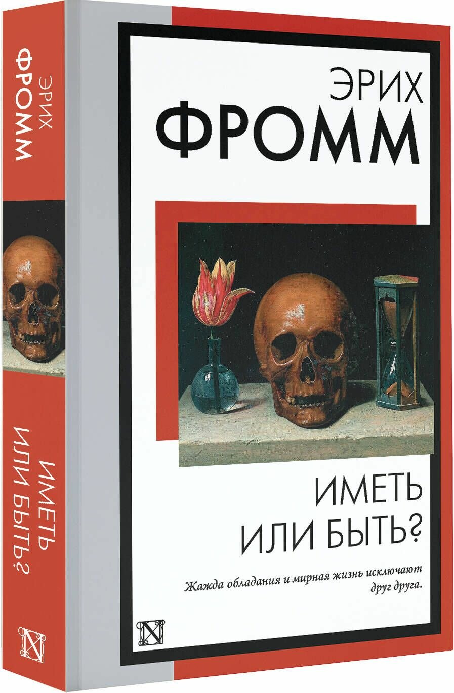 Иметь или быть? — фото 1