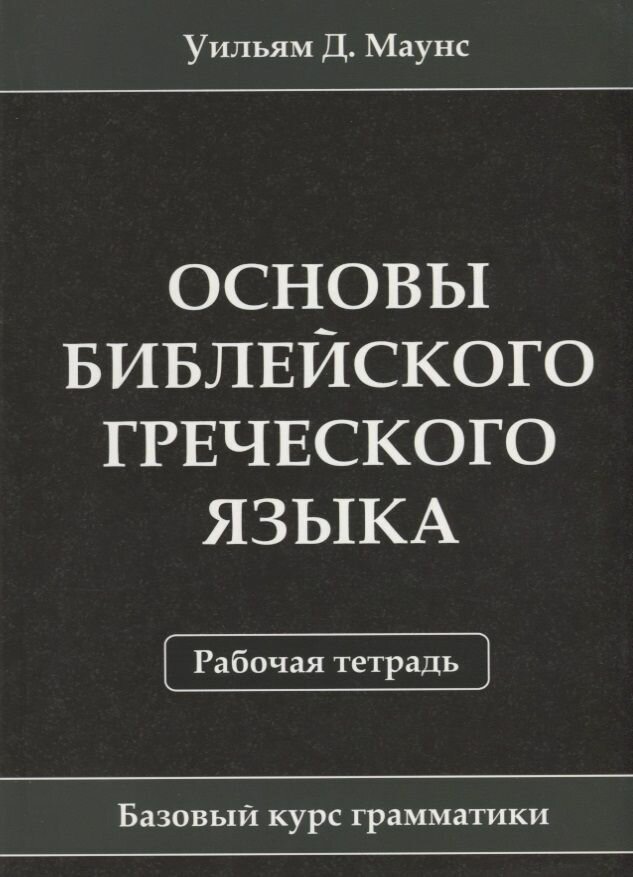 Основы библейского греческого языка. Рабочая тетрадь