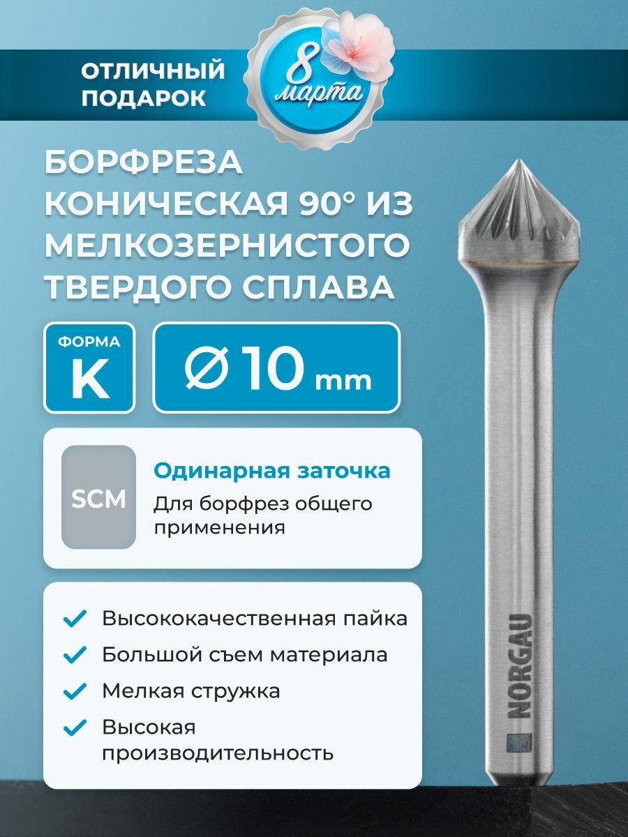 Борфреза твердосплавная коническая NORGAU industrial, форма K, 90 градусов, SCM, 10 мм