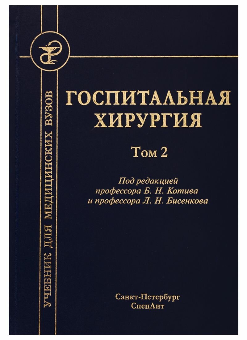 Госпитальная хирургия. Том 2