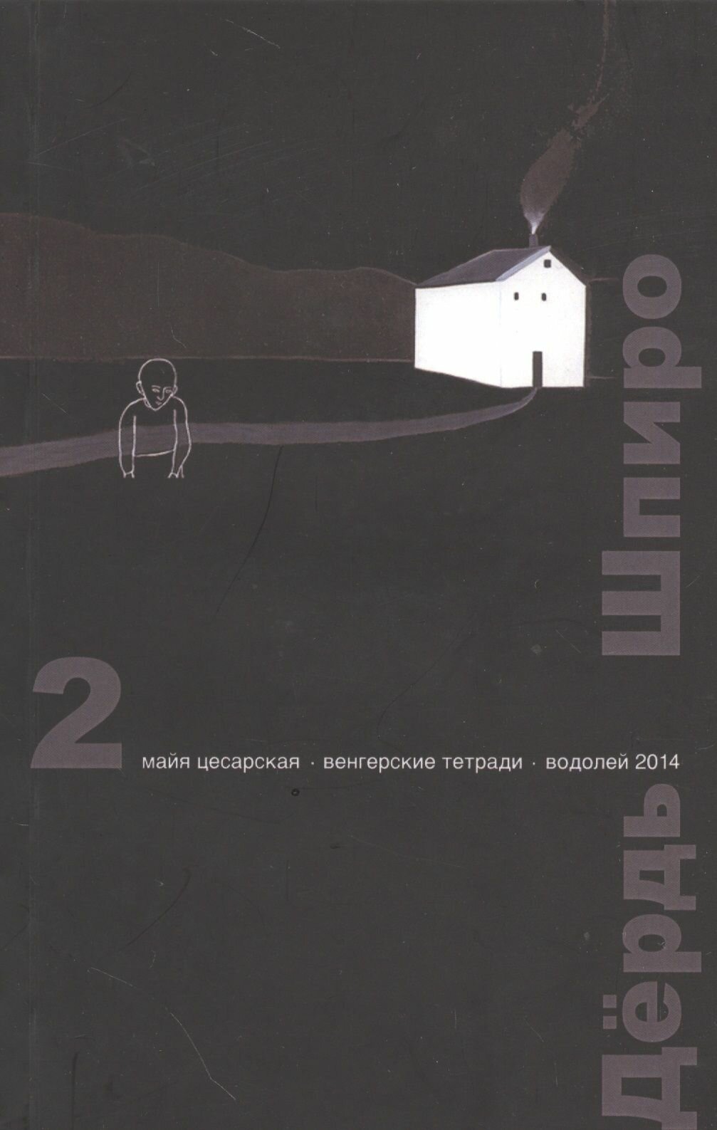 Перспектива. 2 выпуск. Майя Цесарская. Венгерские тетради. Водолей 2014