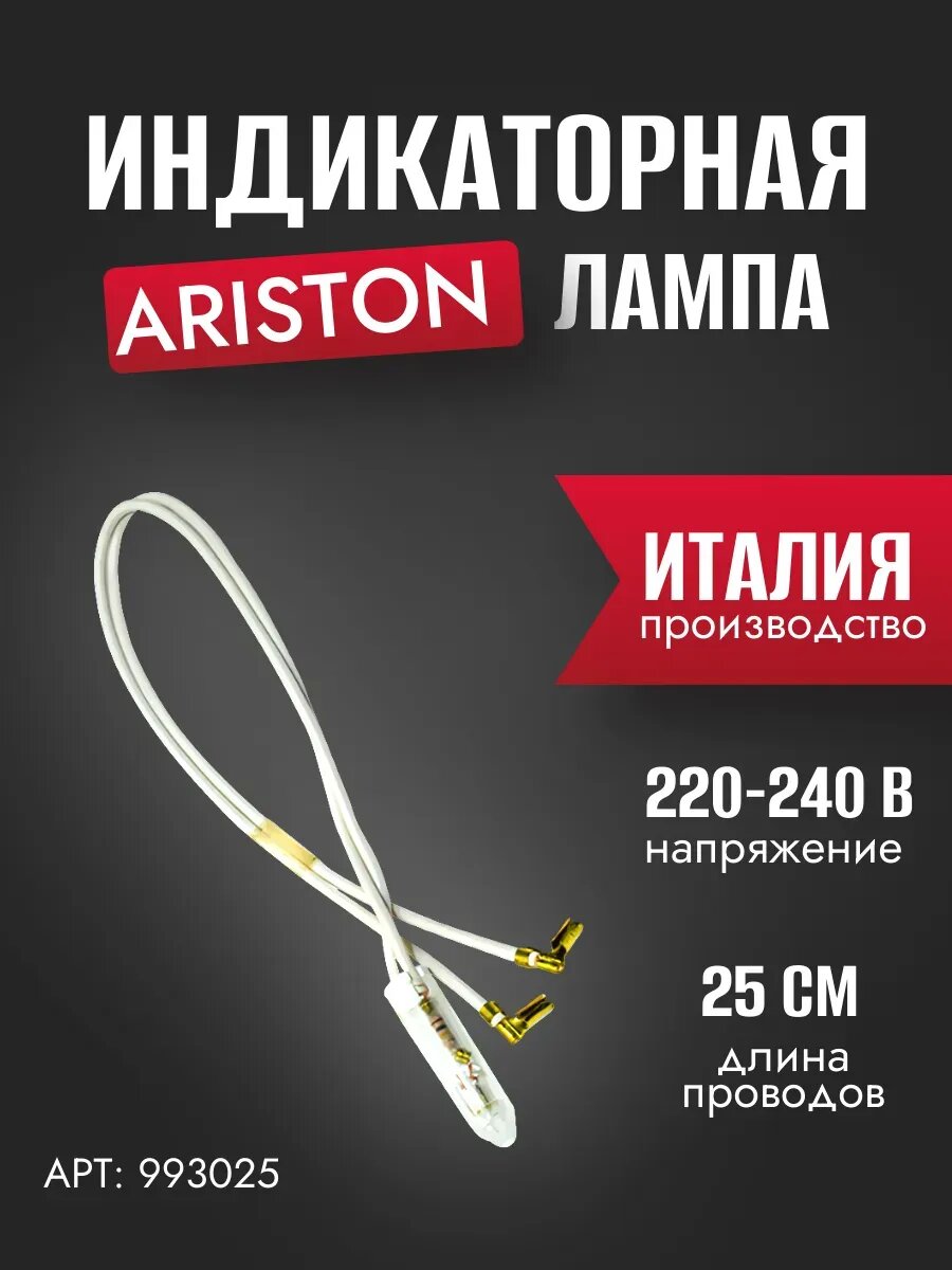 Запчасть для водонагревателя Индикторная лампа Ariston 993025