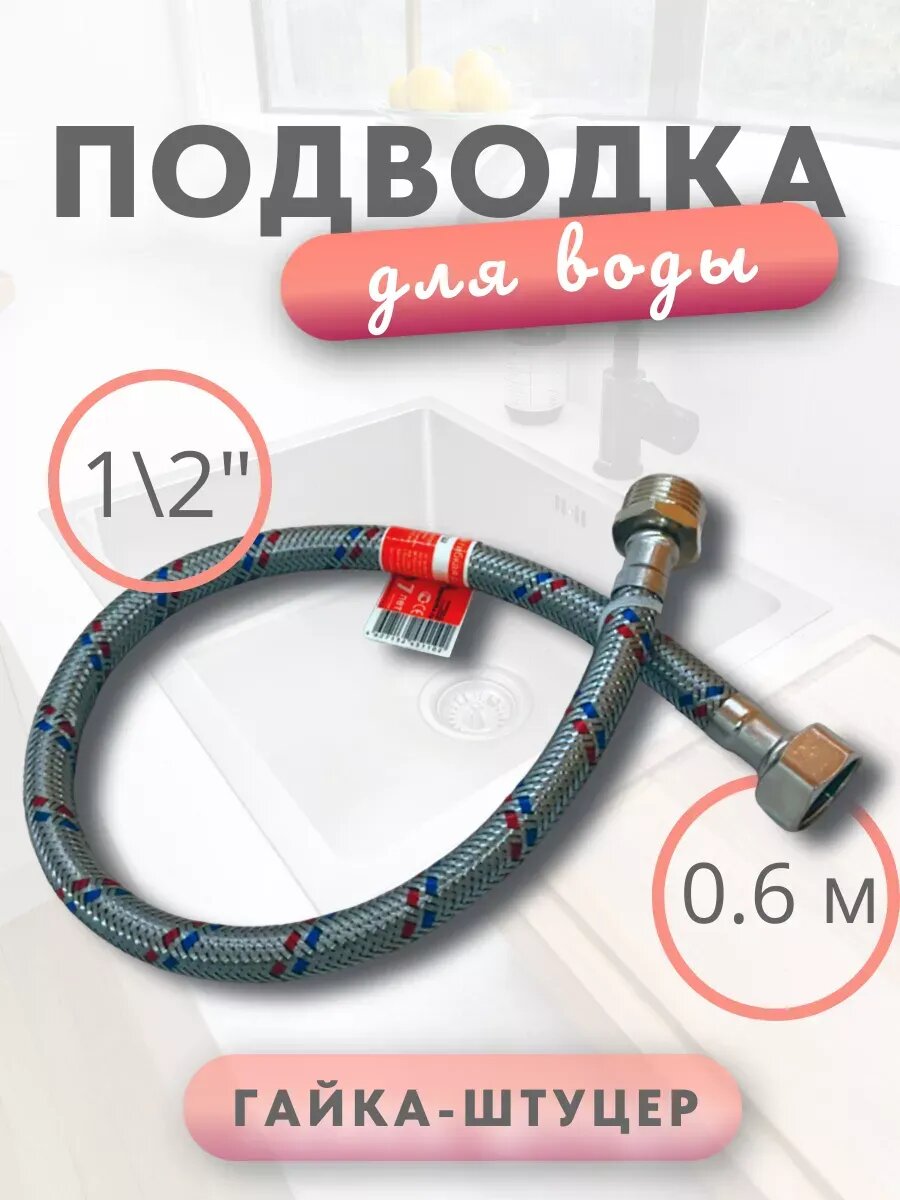 Подводка гибкая для воды ELKA 1/2" гайка-штуцер 60 см 10 бар