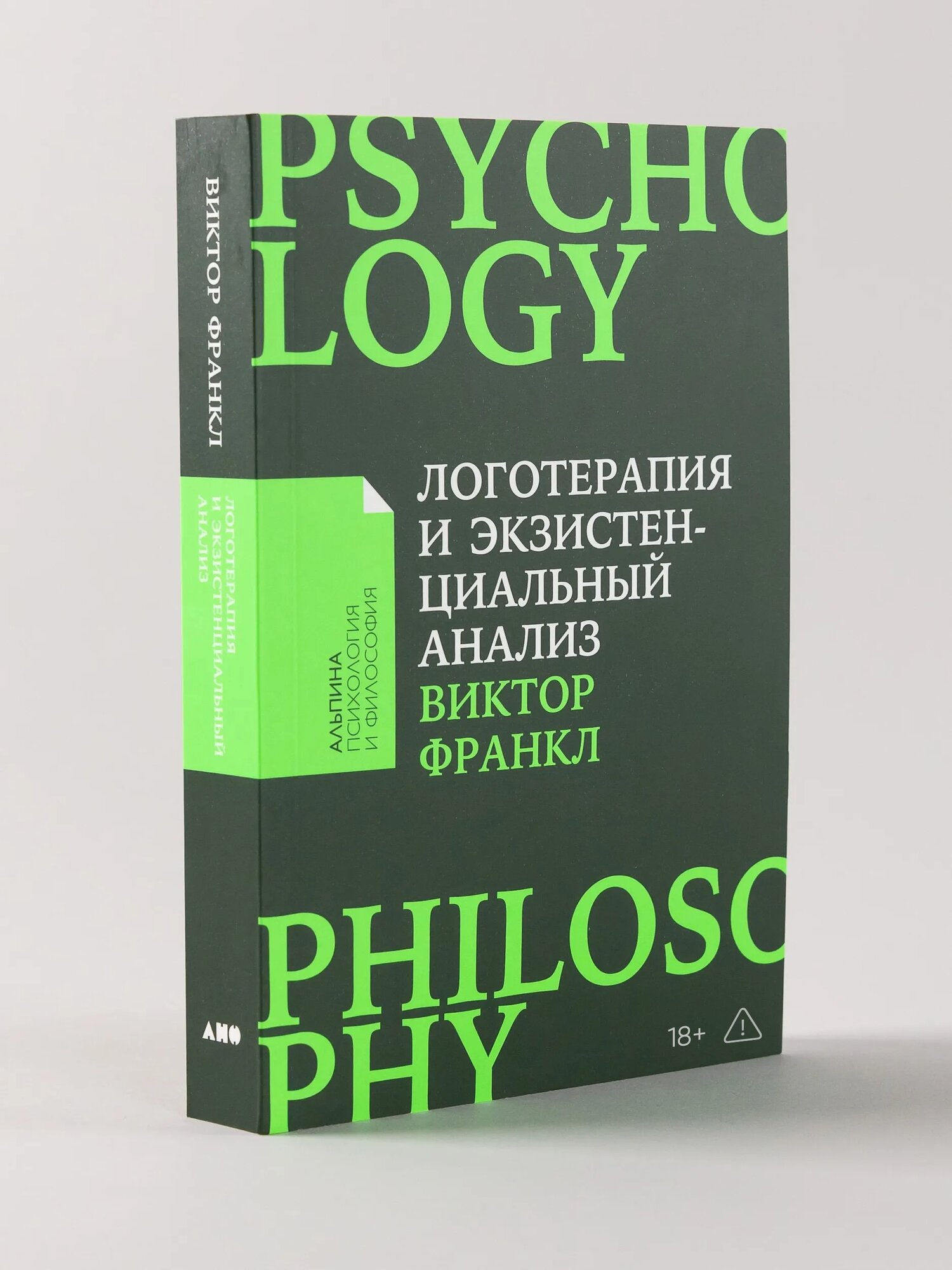 Книга "Логотерапия и экзистенциальный анализ: статьи и лекции" / Издательство: Альпина нон-фикшн | Франкл Виктор