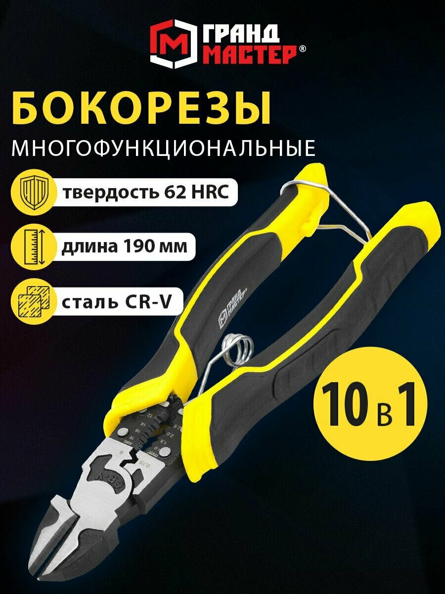 Кусачки бокорезы универсальные, пассатижи многофункциональные 10 в 1, 190 мм, CrV, хромванадиевая сталь, Грандмастер SC-190