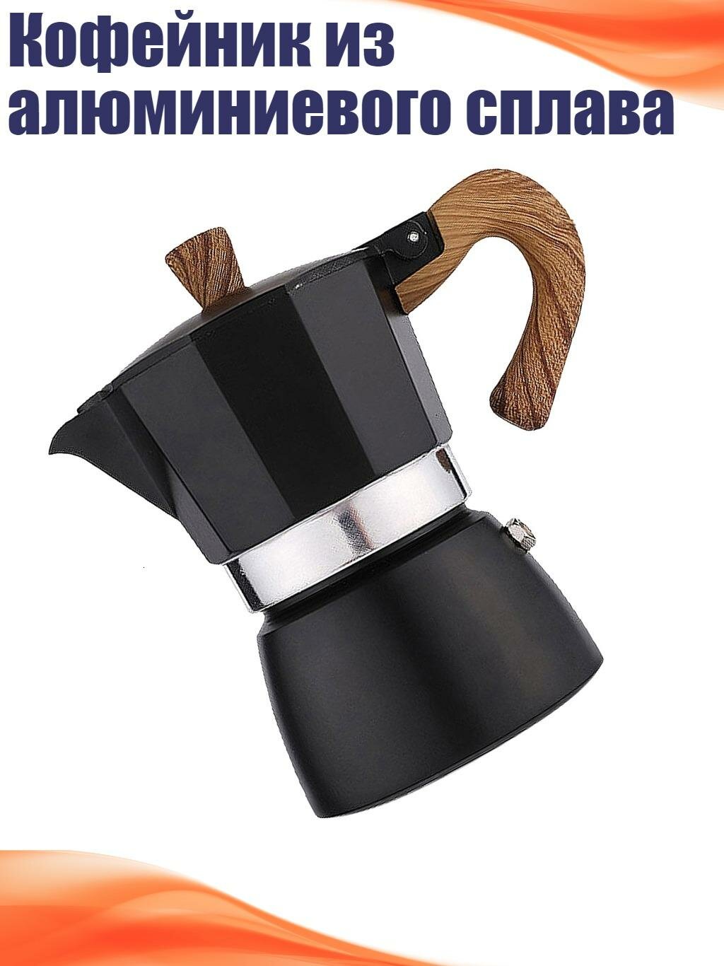 Кофейник из алюминиевого сплава, Черный - 150ml