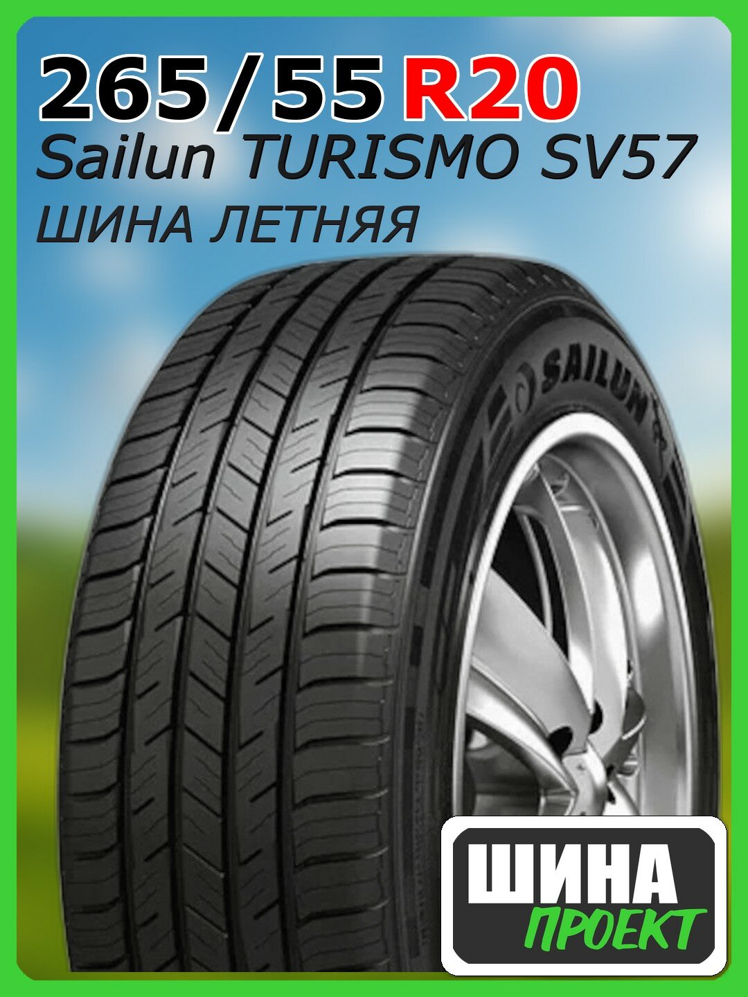 Шина летняя Sailun 265/55/20 V 113 TURISMO SV57 XL для легковых автомобилей 3220022073