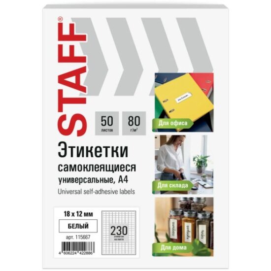Этикетка Staff самоклеящаяся 18х12 мм, 230 этикеток, белая, 80 г/м2, 50 листов, BASIC, 115667