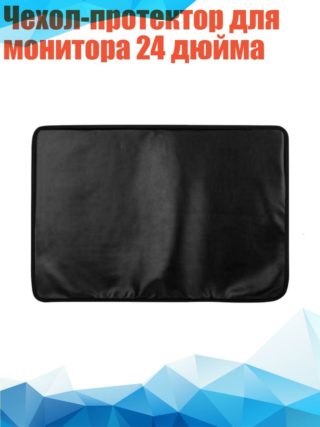 Чехол-протектор для монитора 24 дюйма