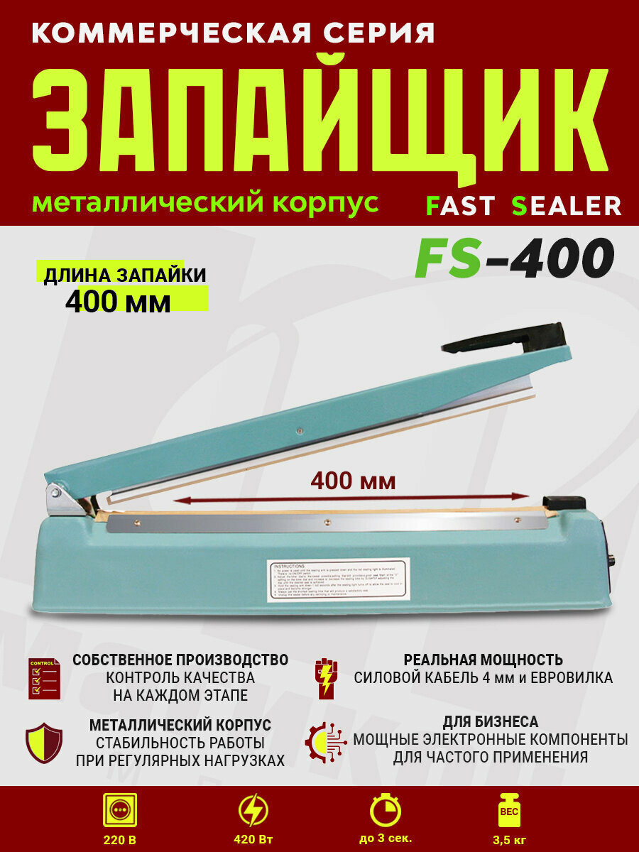 Импульсный запайщик FS-400 (ручной, металл)