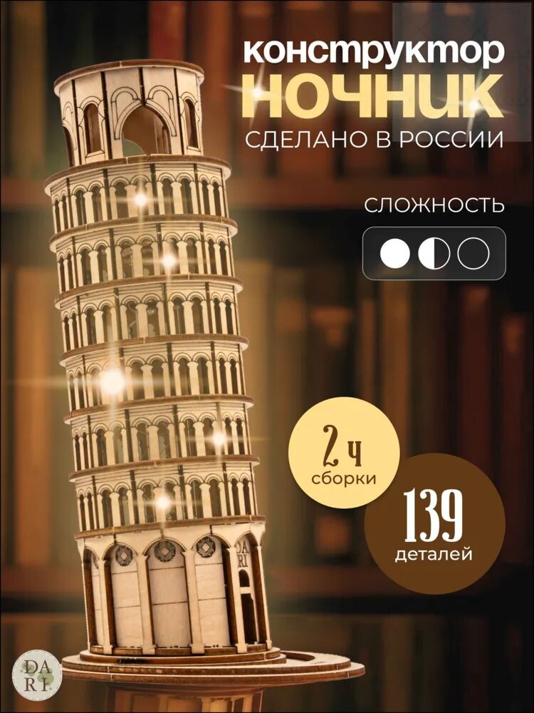 Сборная модель конструктор Ночник деревянный, 139 деталей, Сделано в России
