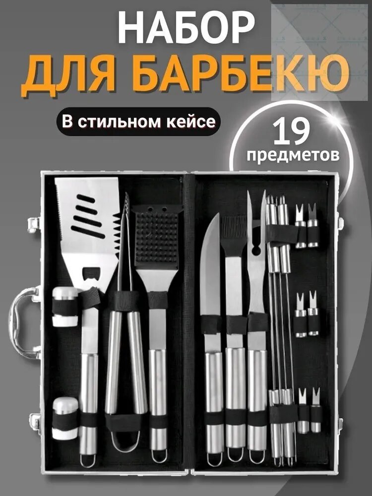 Набор инструментов для барбекю в кейсе 19 предметов для 1 персоны из нержавеющей стали