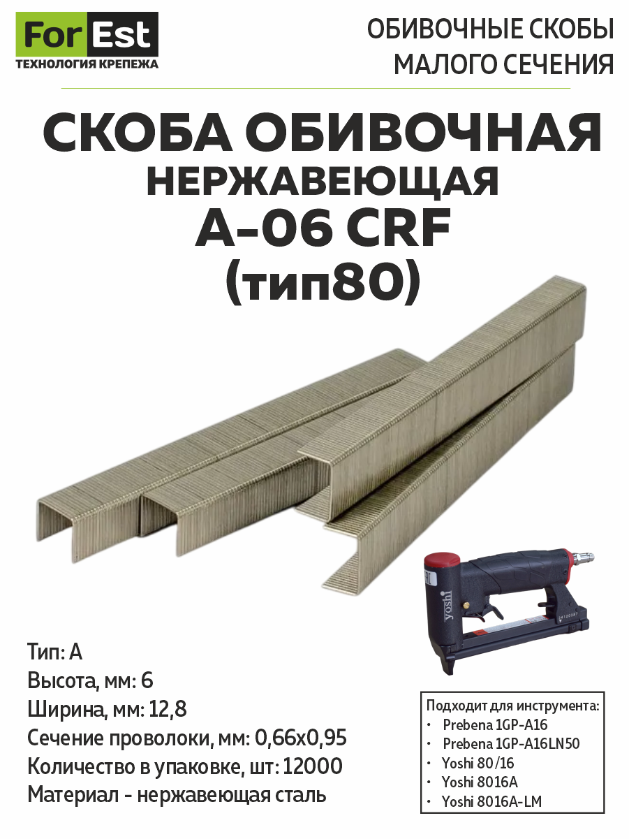 Скоба обивочная нержавеющая А 6 мм