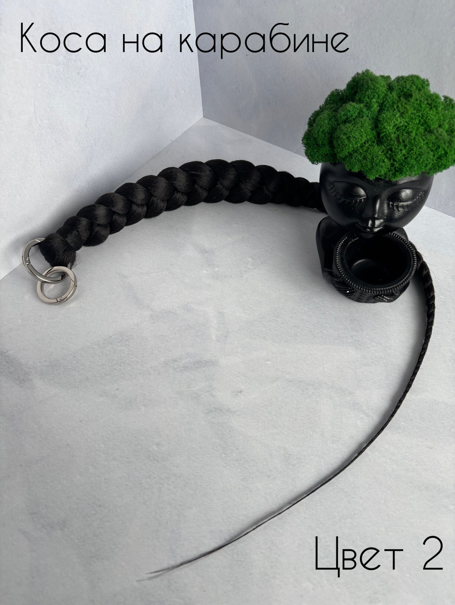 Коса на карабине цвет 2